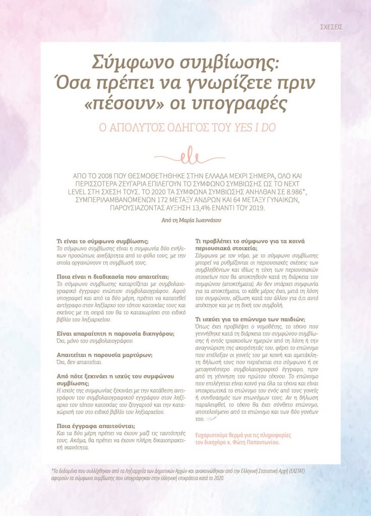 Σύμφωνο συμβίωσης: Όσα πρέπει να γνωρίζετε πριν «πέσουν» οι υπογραφές ...